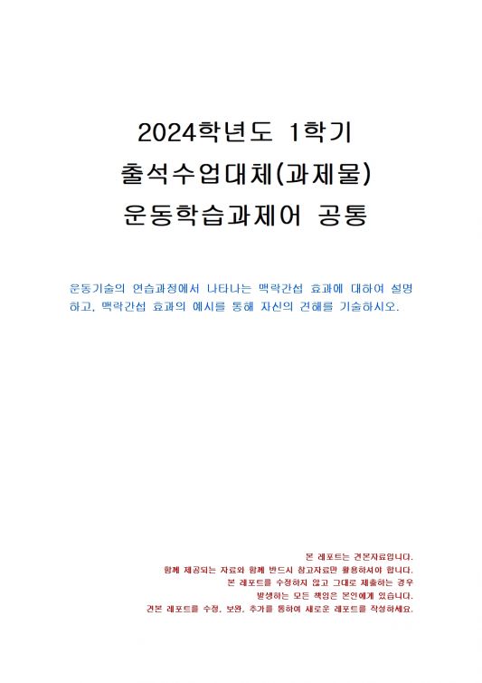 2024년 1학기 운동학습과제어 출석수업대체시험 과제물(맥락간섭 효과)