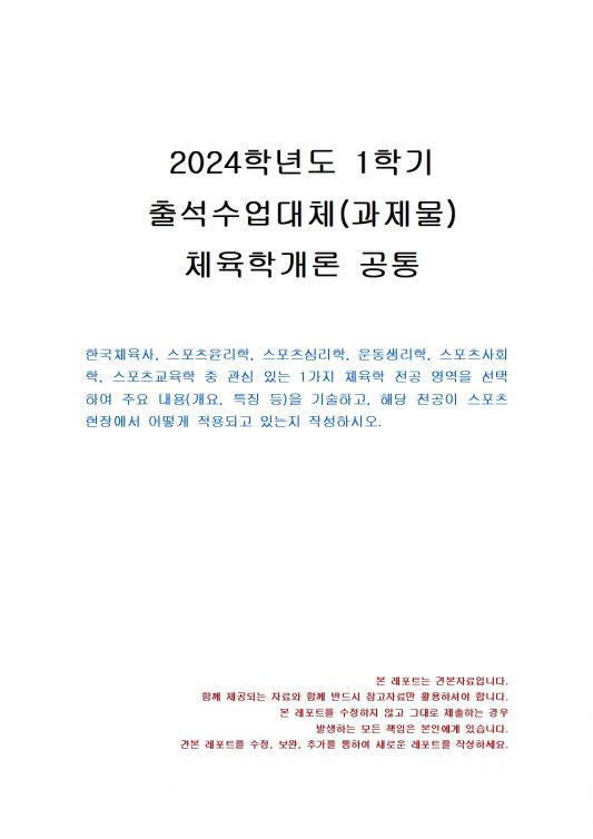2024년 1학기 체육학개론 출석수업대체시험 과제물(스포츠심리학의 개요 및 특징 등)