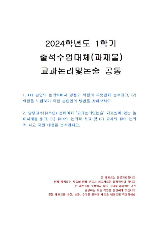 2024년 1학기 교과논리및논술 출석수업대체시험 과제물(본인의 논리력에서 강점과 약점)