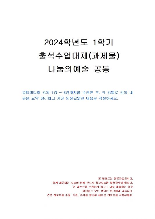 2024년 1학기 나눔의예술 출석수업대체시험 과제물(멀티미디어 강의 1강 ~ 8강 요약)