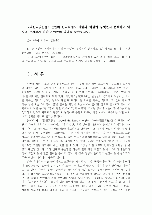 교과논리및논술3 본인의 논리력에서 강점과 약점이 무엇인지 분석하고 약점을 보완하기 위한 본인만의 방법을 찾아보시오0
