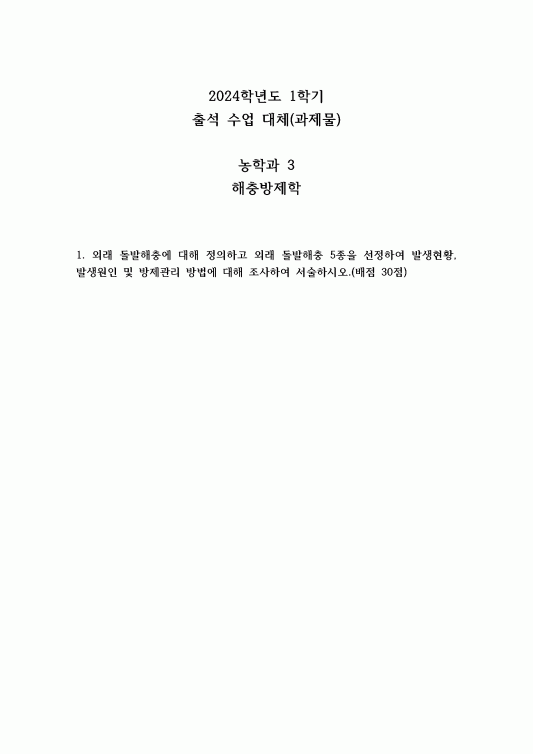 농학과 3_해충방제학_외래 돌발해충에 대해 정의하고 외래 돌발해충 5종을 선정하여 발생현황, 발생원인 및 방제관리 방법에 대해 조사하여 서술하시오