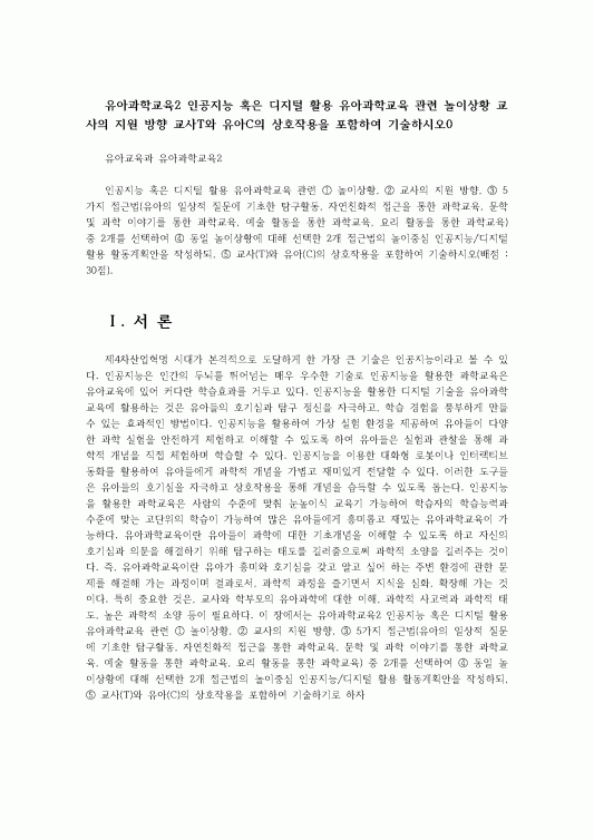 유아과학교육2 인공지능 혹은 디지털 활용 유아과학교육 관련 놀이상황 교사의 지원 방향 교사T와 유아C의 상호작용을 포함하여 기술하시오0