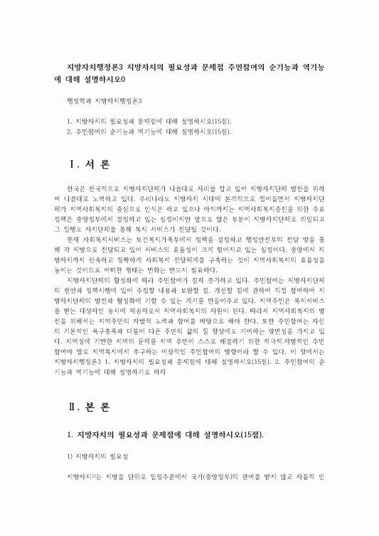지방자치행정론3 지방자치의 필요성과 문제점 주민참여의 순기능과 역기능에 대해 설명하시오0