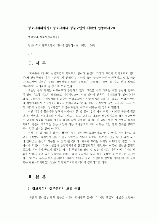 정보사회와행정1 정보사회의 정부모델에 대하여 설명하시오0