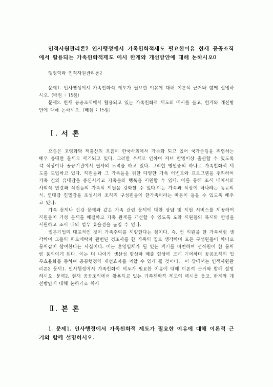 인적자원관리론2  인사행정에서 가족친화적제도 필요한이유 현재 공공조직에서 활용되는 가족친화적제도 예시 한계와 개선방안에 대해 논하시오0