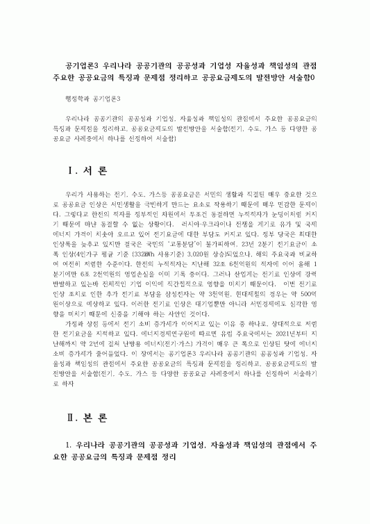 공기업론3 우리나라 공공기관의 공공성과 기업성 자율성과 책임성의 관점 주요한 공공요금의 특징과 문제점 정리하고 공공요금제도의 발전방안 서술함0