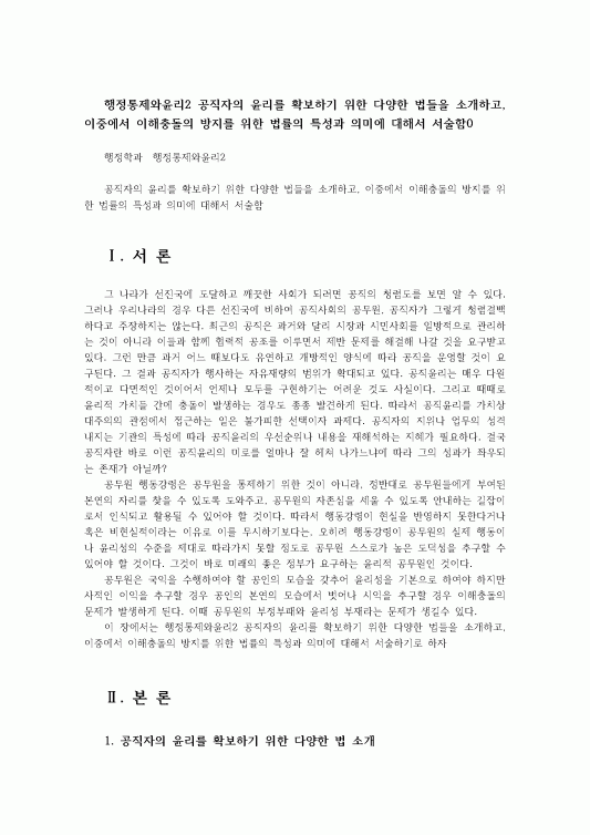 행정통제와윤리2 공직자의 윤리를 확보하기 위한 다양한 법들을 소개하고, 이중에서 이해충돌의 방지를 위한 법률의 특성과 의미에 대해서 서술함0