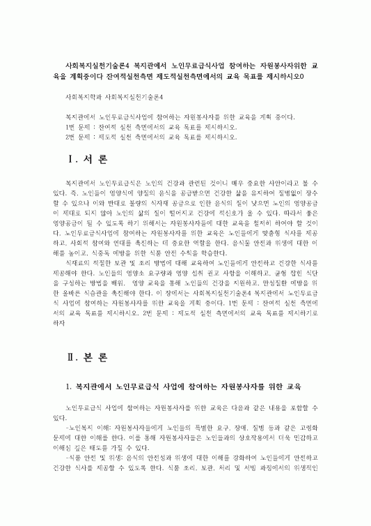 사회복지실천기술론4 복지관에서 노인무료급식사업 참여하는 자원봉사자위한 교육을 계획중이다 잔여적실천측면 제도적실천측면에서의 교육 목표를 제시하시오0