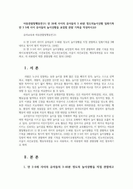 아동관찰및행동연구1 만 26세 사이의 유아들의 3 40분 정도의놀이상황 일화기록 만 3 5세 사이 유아들의 놀이상황을 표집법 관찰 기록을 작성하시오0