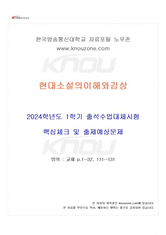 2024년 1학기 현대소설의이해와감상 출석수업대체시험 핵심체크