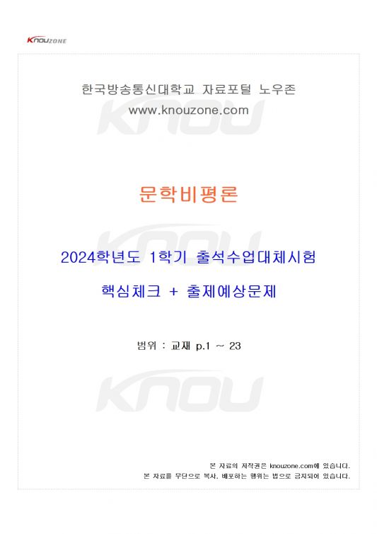 2024년 1학기 문학비평론 출석수업대체시험 핵심체크
