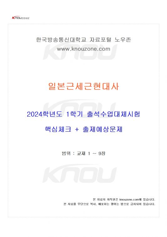 2024년 1학기 일본근세근현대사 출석수업대체시험 핵심체크