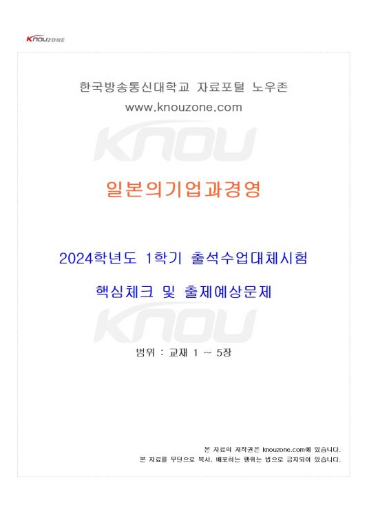 2024년 1학기 일본의기업과경영 출석수업대체시험 핵심체크