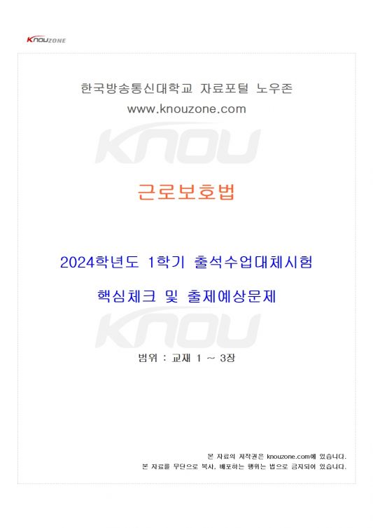 2024년 1학기 근로보호법 출석수업대체시험 핵심체크