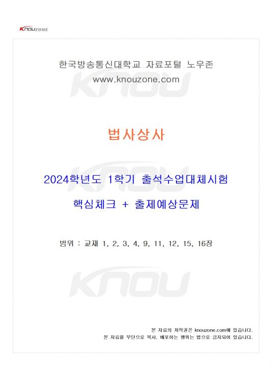 2024년 1학기 법사상사 출석수업대체시험 핵심체크