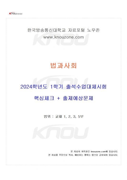 2024년 1학기 법과사회 출석수업대체시험 핵심체크