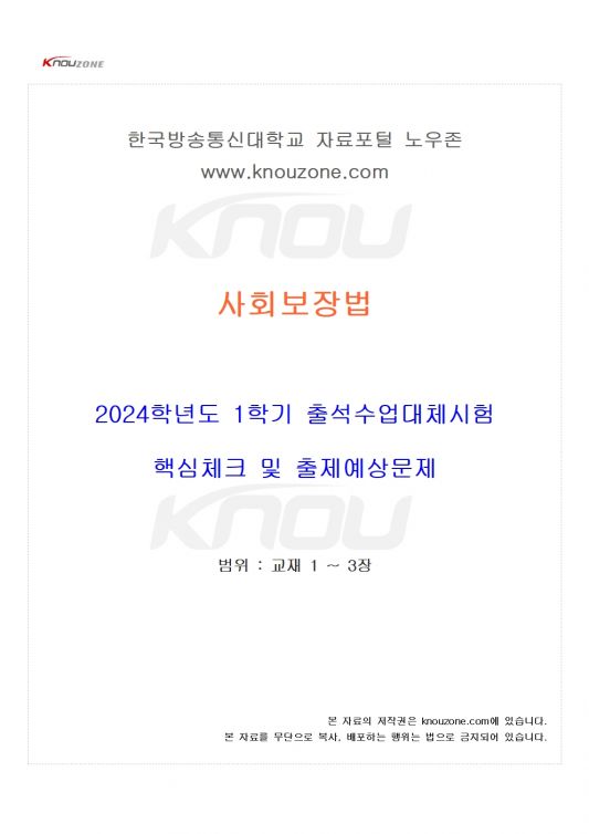 2024년 1학기 사회보장법 출석수업대체시험 핵심체크