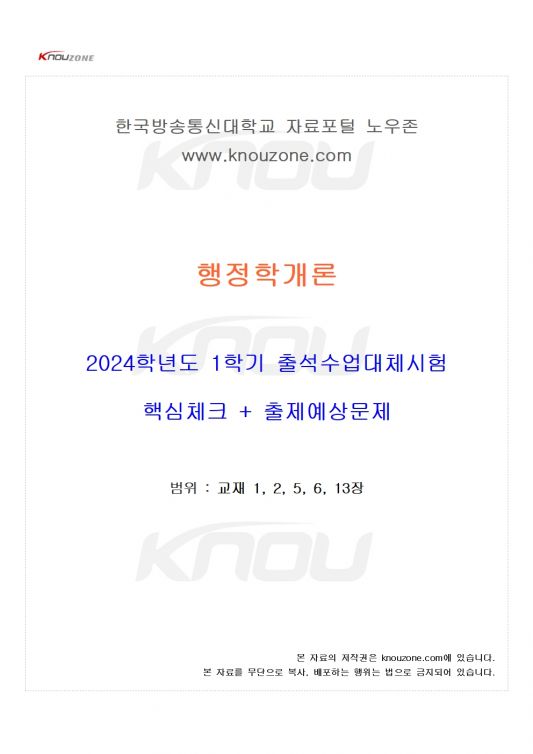 2024년 1학기 행정학개론 출석수업대체시험 핵심체크