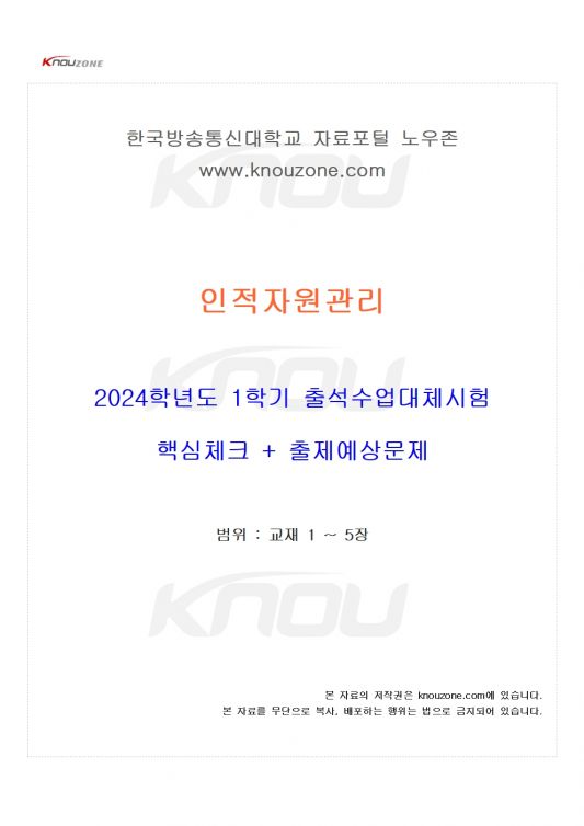 2024년 1학기 인적자원관리 출석수업대체시험 핵심체크