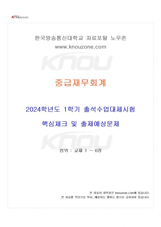 2024년 1학기 중급재무회계 출석수업대체시험 핵심체크