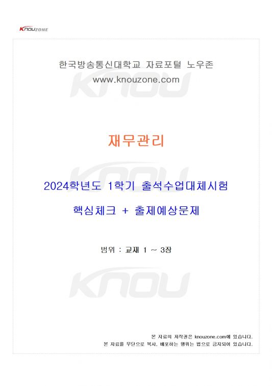 2024년 1학기 재무관리 출석수업대체시험 핵심체크