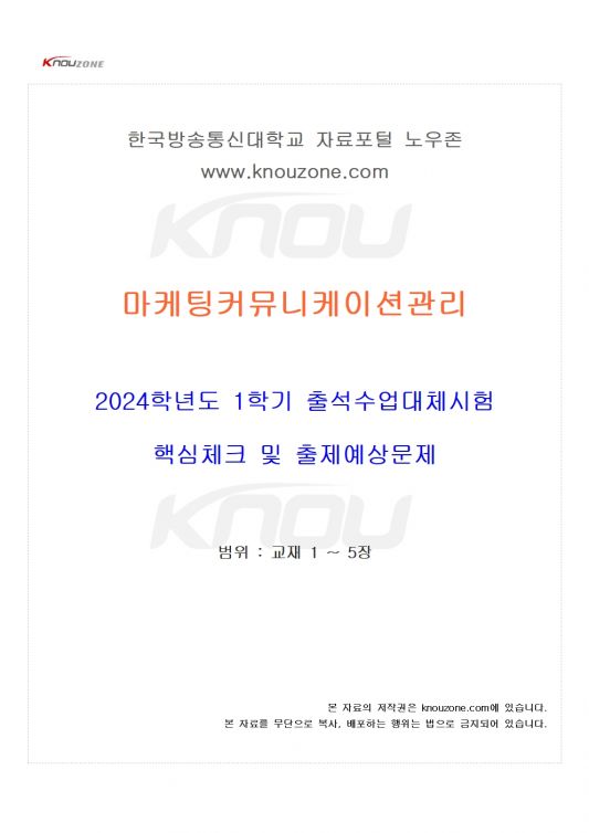 2024년 1학기 마케팅커뮤니케이션관리 출석수업대체시험 핵심체크