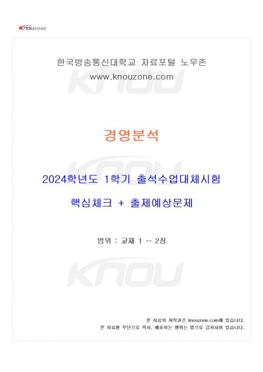 2024년 1학기 경영분석 출석수업대체시험 핵심체크