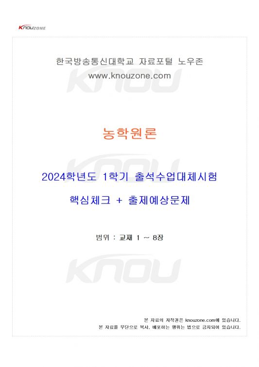 2024년 1학기 농학원론 출석수업대체시험 핵심체크