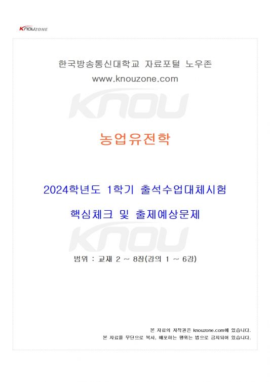 2024년 1학기 농업유전학 출석수업대체시험 핵심체크