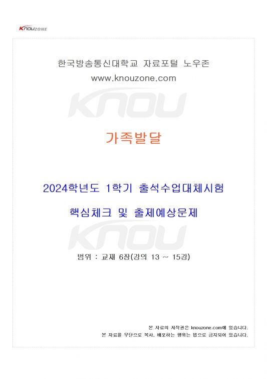 2024년 1학기 가족발달 출석수업대체시험 핵심체크