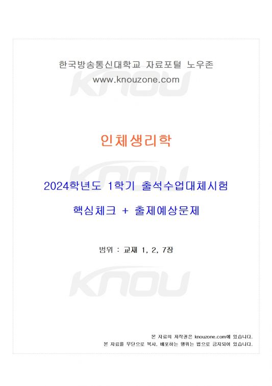 2024년 1학기 인체생리학 출석수업대체시험 핵심체크