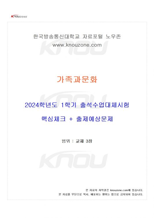 2024년 1학기 가족과문화 출석수업대체시험 핵심체크