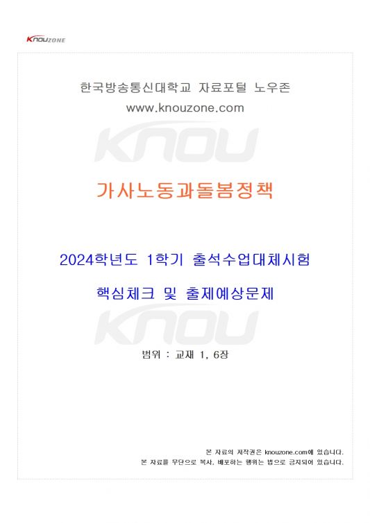 2024년 1학기 가사노동과돌봄정책 출석수업대체시험 핵심체크