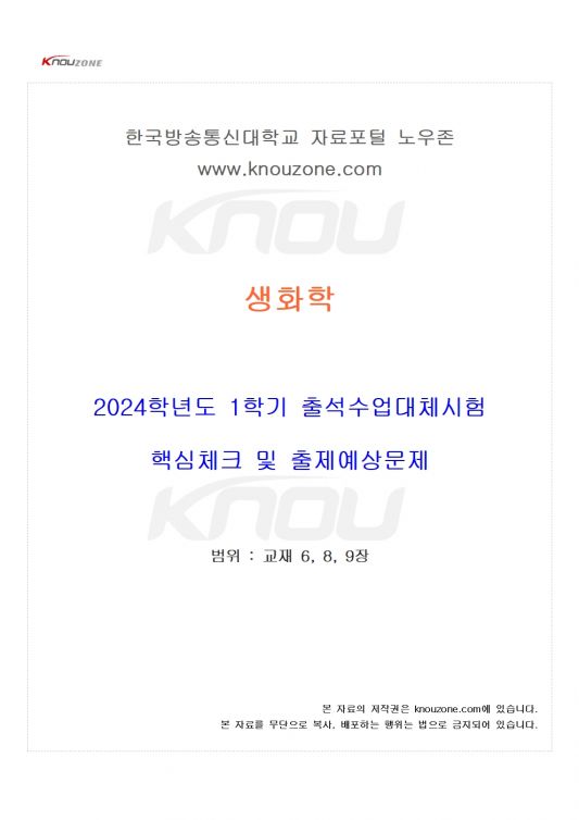 2024년 1학기 생화학 출석수업대체시험 핵심체크