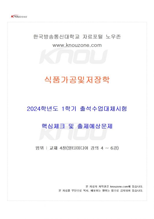 2024년 1학기 식품가공및저장학 출석수업대체시험 핵심체크