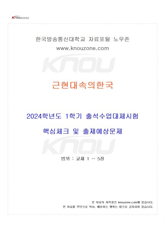 2024년 1학기 근현대속의한국 출석수업대체시험 핵심체크