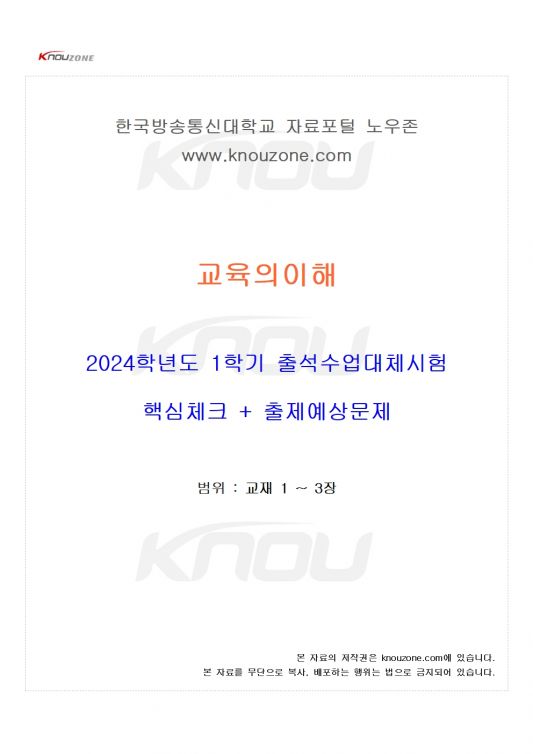2024년 1학기 교육의이해 출석수업대체시험 핵심체크