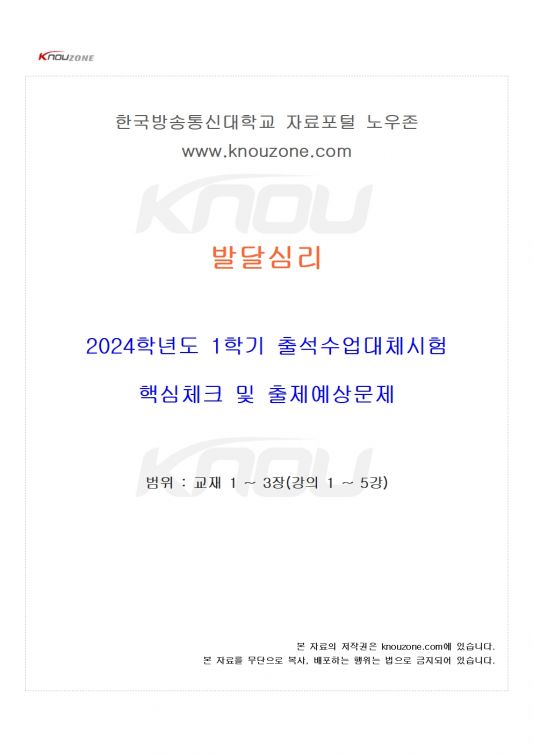 2024년 1학기 발달심리 출석수업대체시험 핵심체크