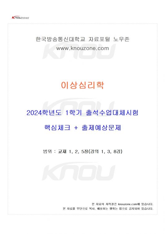 2024년 1학기 이상심리학 출석수업대체시험 핵심체크