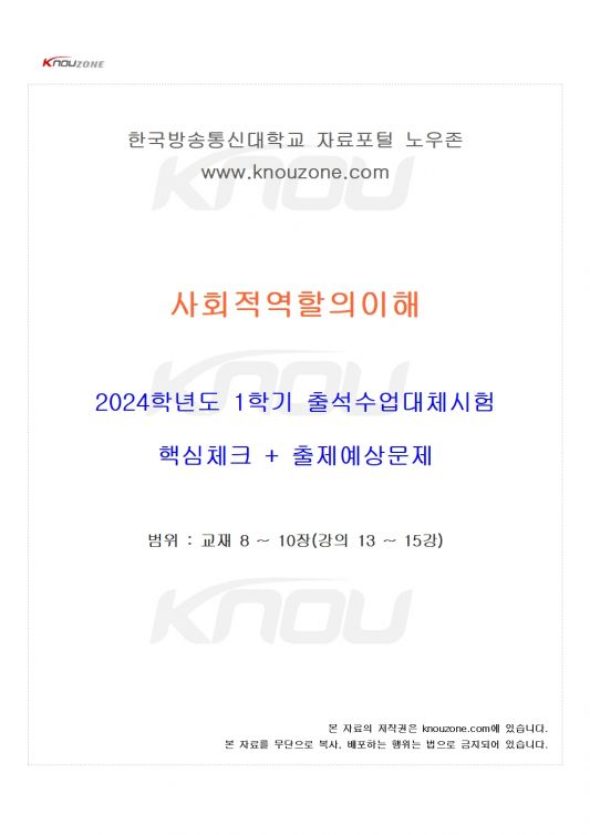 2024년 1학기 사회적역할의이해 출석수업대체시험 핵심체크