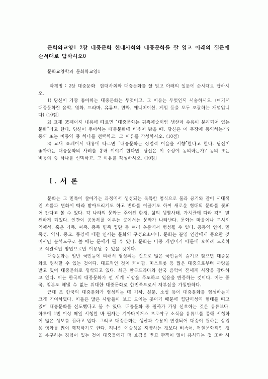문화와교양1 2장 대중문화  현대사회와 대중문화를 잘 읽고 아래의 질문에 순서대로 답하시오0