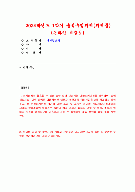 2024년 1학기 디지털교육 출석수업대체) 유치원에서 활용할 수 있는 유아 대상 인공지능 애플리케이션 이름과 실행과정 증빙사진을 2장 캡쳐해서 삽입하고, 본 어플리케이션 적용에 대한 소감 및 교육적 의미를 적으시오 유아의 놀이 및 활동, 일상생활와 관련하여 디지털(인공지능 포함)을 활용할 수 있는 현장적용안에 대해 기술하시오
