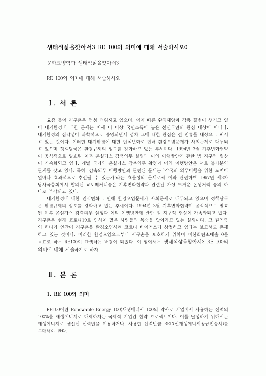 생태적삶을찾아서3 RE 100의 의미에 대해 서술하시오0
