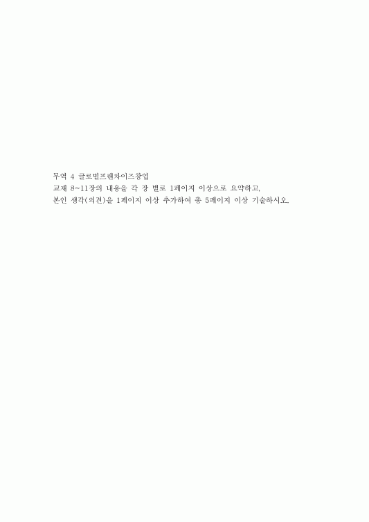 무역 4 글로벌프랜차이즈창업 교재 8~11장의 내용을 각 장 별로 1페이지 이상으로 요약하고, 본인 생각(의견)을 1페이지 이상 추가하여 총 5페이지 이상 기술하시오.