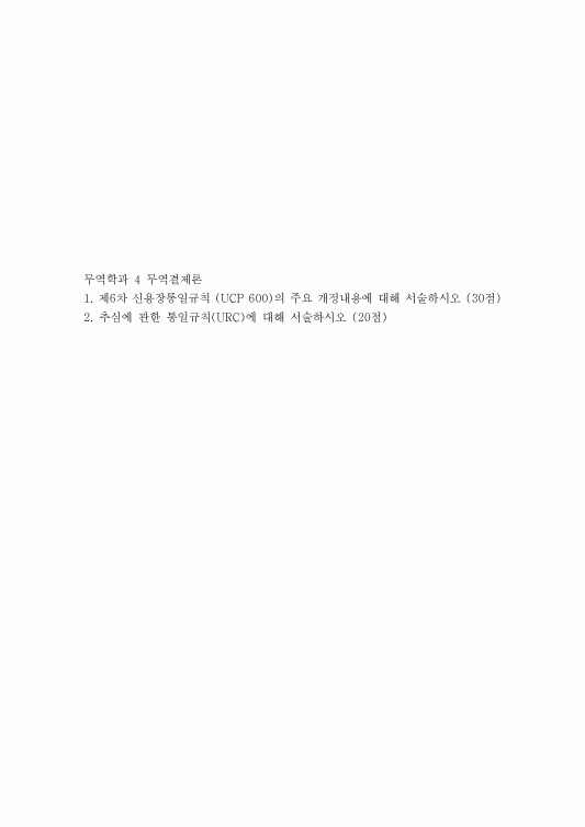 무역학과 4 무역결제론 1. 제6차 신용장통일규칙 (UCP 600)의 주요 개정내용에 대해 서술하시오 (30점) 2. 추심에 관한 통일규칙(URC)에 대해 서술하시오 (20점)