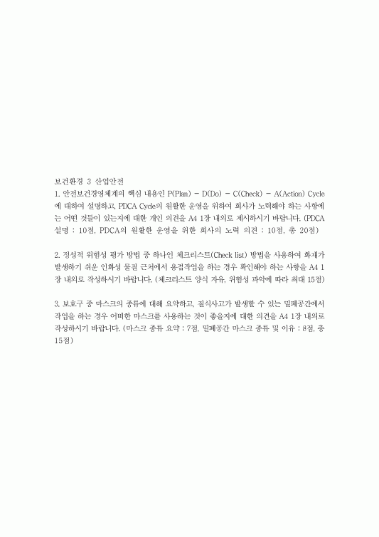 보건환경 3 산업안전 1. 안전보건경영체계의 핵심 내용인 P(Plan) - D(Do) - C(Check) - A(Action) Cycle에 대하여 설명하고, PDCA Cycle의 원활한 운영을 위하여 회사가 노력해야 하는 사항에는 어떤 것들이 있는지에 대한 개인 의견을 A4 1장 내외로 제시하시기 바랍니다. (PDCA설명 : 10점, PDCA의 원활한 운영을 위한 회사의 노력 의견 : 10점, 총 20점)  2. 정성적 위험성 평가 방법 중 하나인 체크