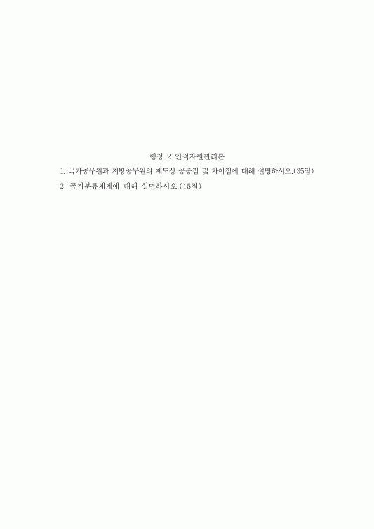 행정 2 인적자원관리론 1. 국가공무원과 지방공무원의 제도상 공통점 및 차이점에 대해 설명하시오.(35점) 2. 공직분류체계에 대해 설명하시오.(15점)