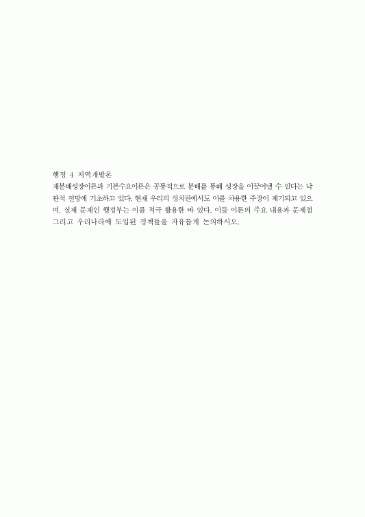 행정 4 지역개발론 재분배성장이론과 기본수요이론은 공통적으로 분배를 통해 성장을 이끌어낼 수 있다는 낙관적 전망에 기초하고 있다. 현재 우리의 정치권에서도 이를 차용한 주장이 제기되고 있으며, 실제 문재인 행정부는 이를 적극 활용한 바 있다. 이들 이론의 주요 내용과 문제점 그리고 우리나라에 도입된 정책들을 자유롭게 논의하시오.