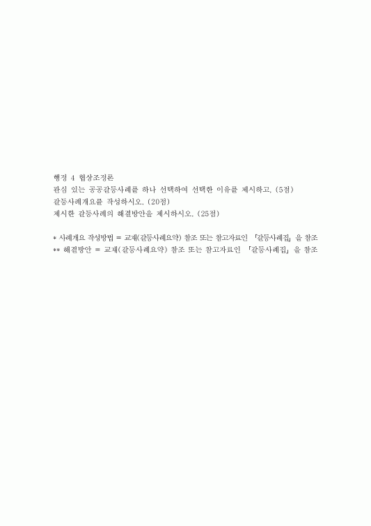 행정 4 협상조정론 관심 있는 공공갈등사례를 하나 선택하여 선택한 이유를 제시하고, (5점) 갈등사례개요를 작성하시오. (20점) 제시한 갈등사례의 해결방안을 제시하시오. (25점)  * 사례개요 작성방법 = 교재(갈등사례요약) 참조 또는 참고자료인 「갈등사례집」을 참조 ** 해결방안 = 교재(갈등사례요약) 참조 또는 참고자료인 「갈등사례집」을 참조